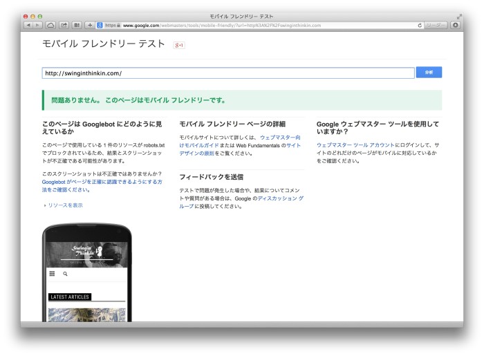 あなたのサイトはスマホ対応出来ていますか？ URLを入れるだけの簡単なチェック方法で分析してみよう！ - Swingin' Thinkin'