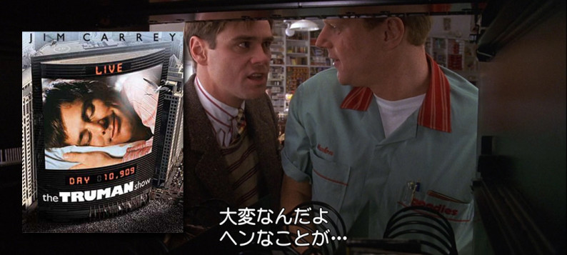 30点「トゥルーマン・ショー (1998)」- Amazon プライム・ビデオ - Swingin' Thinkin'