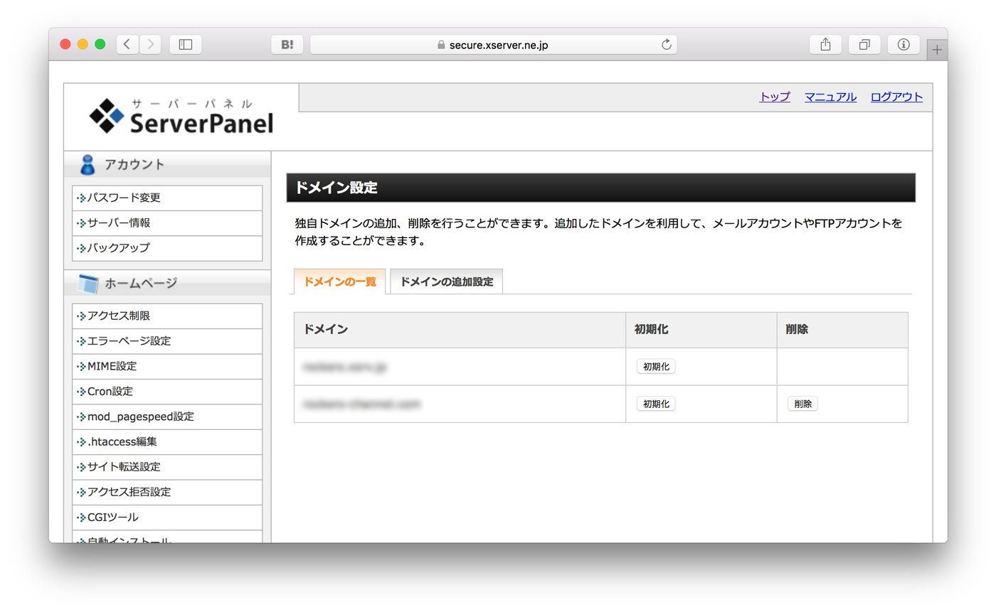 エックスサーバー「自動バックアップ」、申し込みと復旧方法。WordPressサイトに不正アクセス - Swingin' Thinkin'