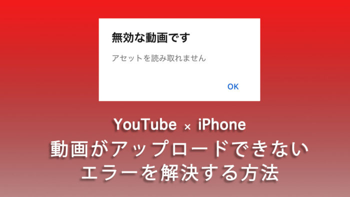 YouTubeのエラー解決方法。iPhone「無効な動画です アセットを読み取れません」 - Swingin' Thinkin'