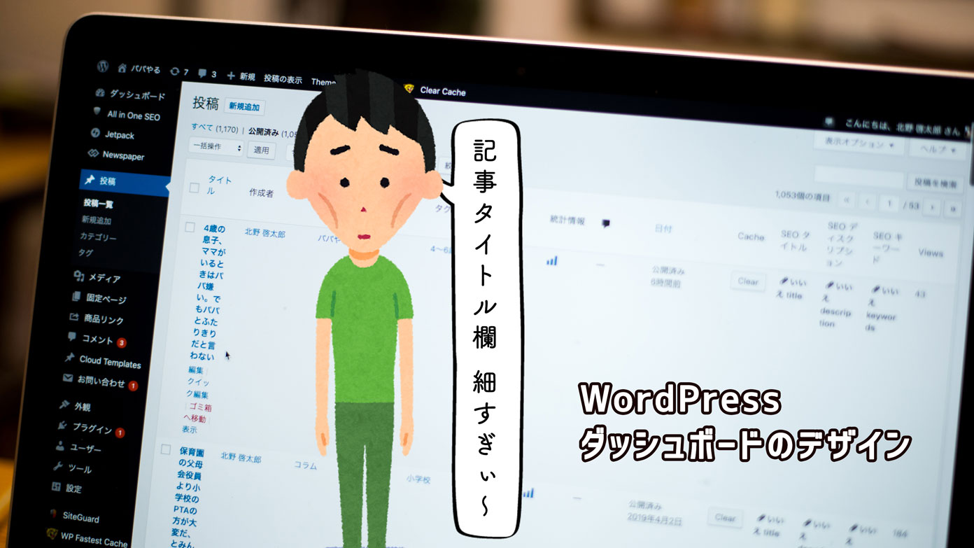 Wordpress ダッシュボード、記事一覧の幅が狭すぎてタイトルが縦長で見にくいのを直す方法 - Swingin' Thinkin'