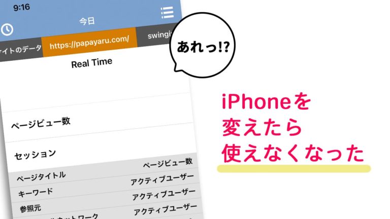 AnalyticsPM、iPhoneの機種変後につながらなくなったときの解決法 - Swingin' Thinkin'