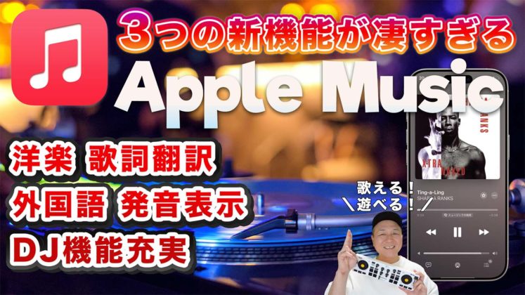 Apple Music、DJプレイ・歌詞和訳・洋楽発音など iOS 26 で追加の新機能が神すぎる！ - Swingin' Thinkin'
