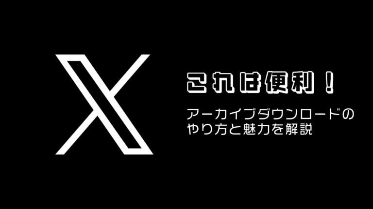 何これ便利！ X（旧Twitter）の過去ツイートデータをダウンロードする方法 - Swingin' Thinkin'