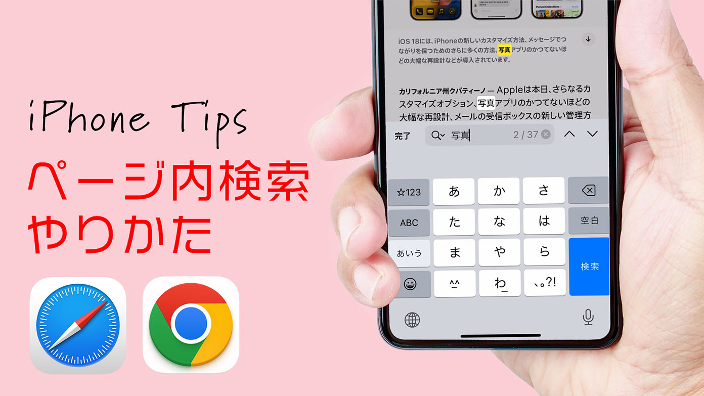 iPhoneアプリSafari・Chromeで記事内検索（ページ内検索）をする方法 - Swingin' Thinkin'