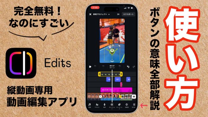 無料動画編集アプリ「Edits」使い方解説！ 初心者でも簡単に縦動画がつくれるよ【iPhone・Android対応】 - Swingin' Thinkin'