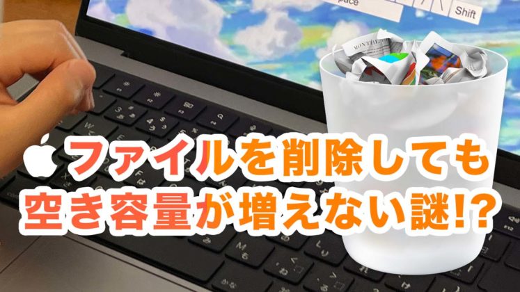 Macの容量、ファイルを削除しても空きが増えない！ トラブル解決の手順 - Swingin' Thinkin'