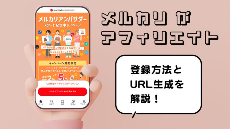 メルカリアンバサダーの登録方法と、アフィリエイトリンク（URL）の作り方 - Swingin' Thinkin'