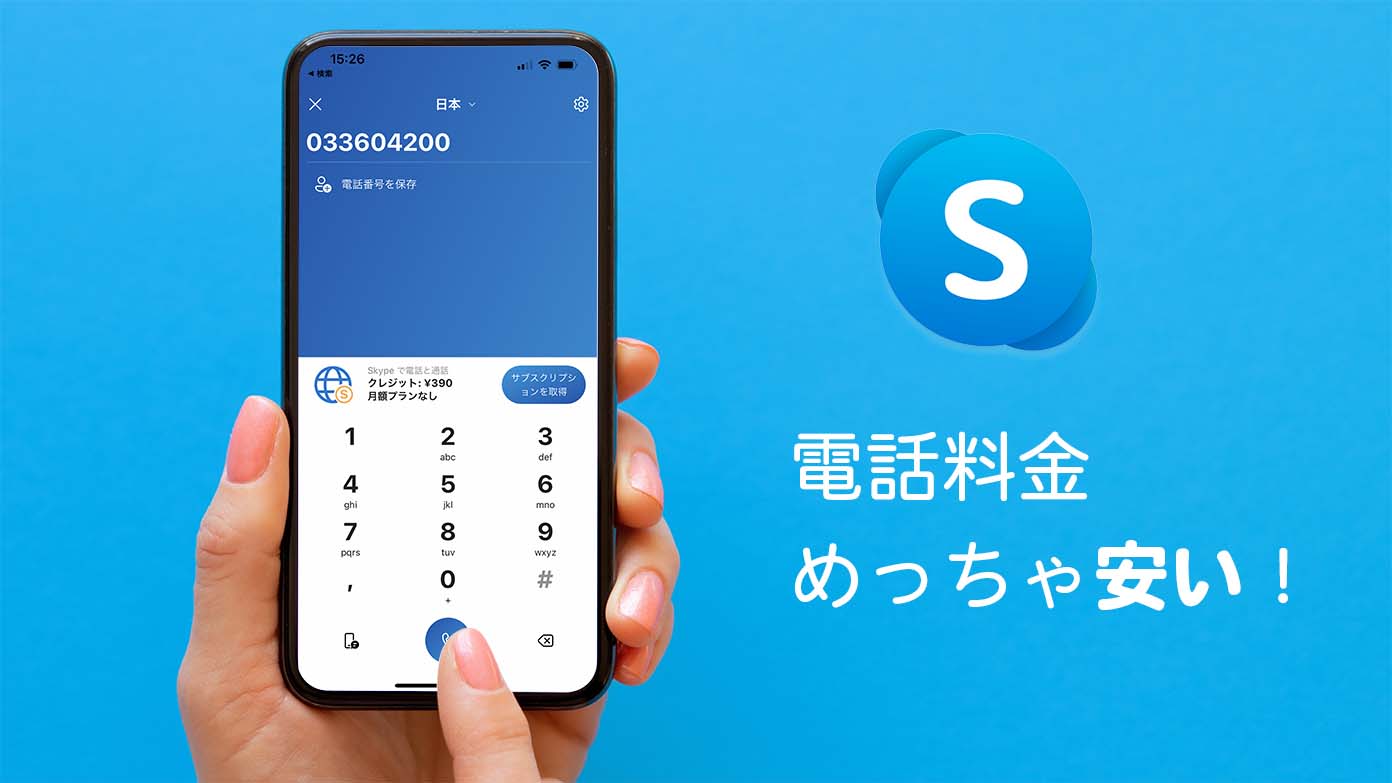 Skypeで電話、携帯・固定電話への通話料金が爆安！ iPhoneでより安く使う方法 - Swingin' Thinkin'