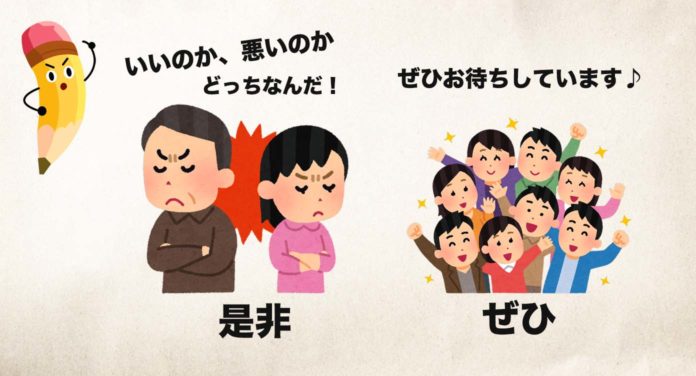 ぜひ・是非、どっち？ 基本はひらがな、是か非を問うときは漢字で - Swingin' Thinkin'